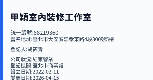 甲穎室內裝修工作室的照片-統編 88219360(臺北市) 公司登記資料與營業項目詳細圖表