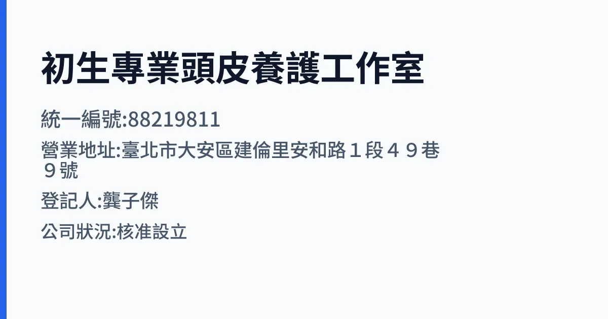 初生專業頭皮養護工作室 - 統編 88219811(臺北市) 公司登記資料與營業項目詳細圖表