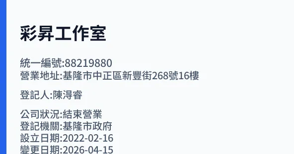 彩昇工作室的照片-統編 88219880(臺北市) 公司登記資料與營業項目詳細圖表