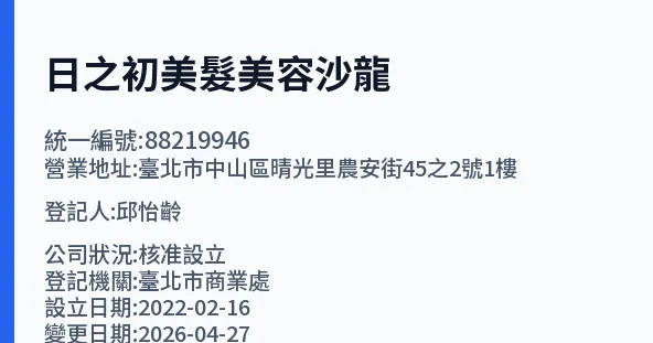 日之初美髮美容沙龍的照片-統編 88219946(臺北市) 公司登記資料與營業項目詳細圖表
