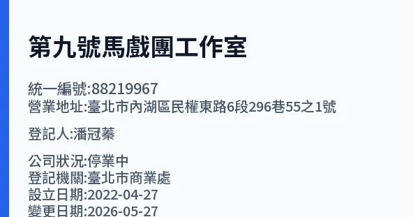 第九號馬戲團工作室的照片-統編 88219967(臺北市) 公司登記資料與營業項目詳細圖表