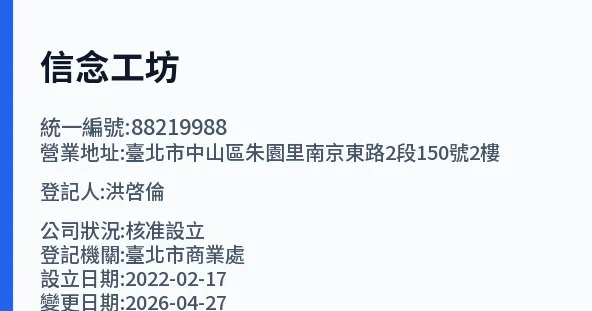 信念工坊的照片-統編 88219988(臺北市) 公司登記資料與營業項目詳細圖表