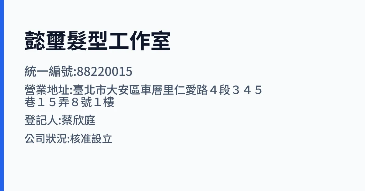 懿璽髮型工作室 - 統編 88220015(臺北市) 公司登記資料與營業項目詳細圖表
