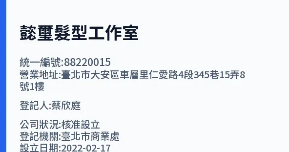 懿璽髮型工作室的照片-統編 88220015(臺北市) 公司登記資料與營業項目詳細圖表