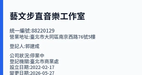 藝文步直音樂工作室的照片-統編 88220129(臺北市) 公司登記資料與營業項目詳細圖表