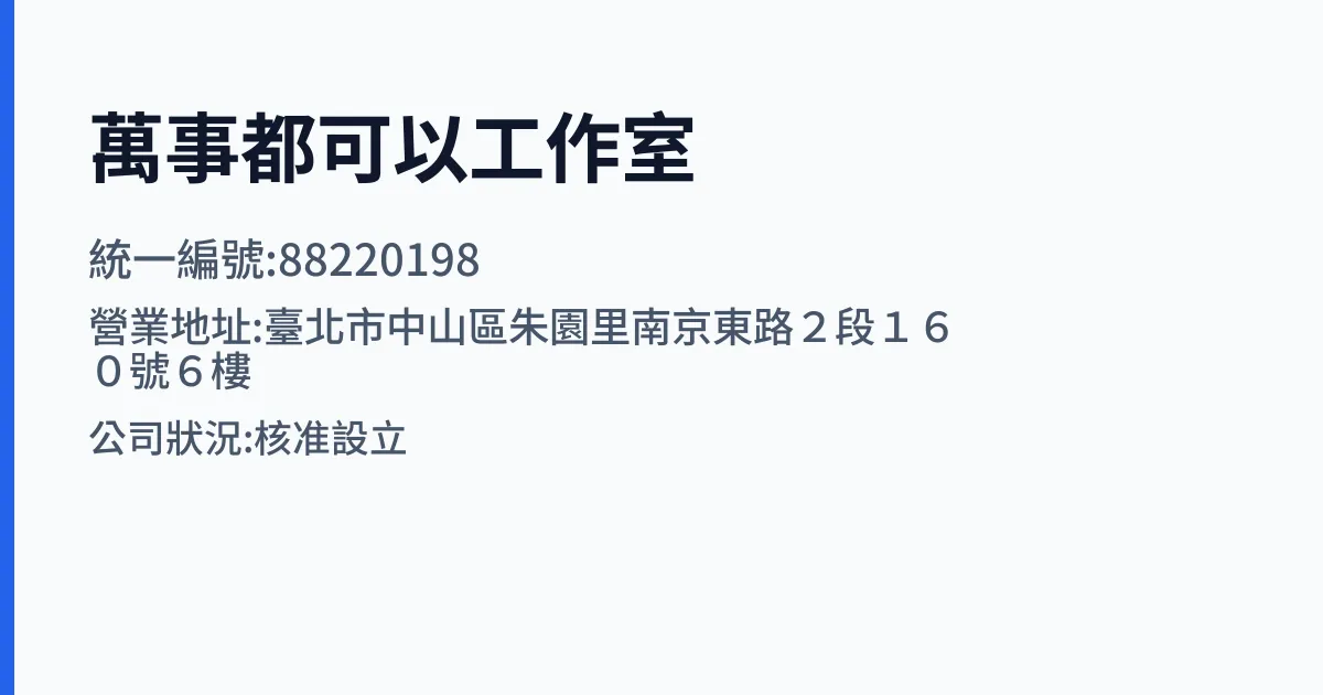 萬事都可以工作室 - 統編 88220198(臺北市) 公司登記資料與營業項目詳細圖表