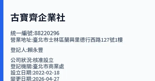 古寶齊企業社的照片-統編 88220296(臺北市) 公司登記資料與營業項目詳細圖表