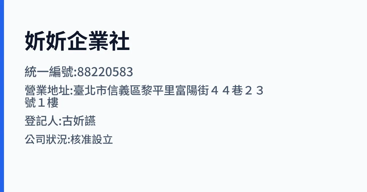 妡妡企業社 - 統編 88220583(臺北市) 公司登記資料與營業項目詳細圖表