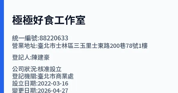 極極好食工作室的照片-統編 88220633(臺北市) 公司登記資料與營業項目詳細圖表