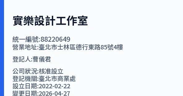 實樂設計工作室的照片-統編 88220649(臺北市) 公司登記資料與營業項目詳細圖表