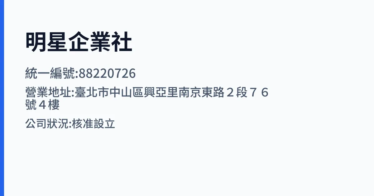 明星企業社 - 統編 88220726(臺北市) 公司登記資料與營業項目詳細圖表