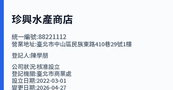 珍興水產商店的照片-統編 88221112(臺北市) 公司登記資料與營業項目詳細圖表