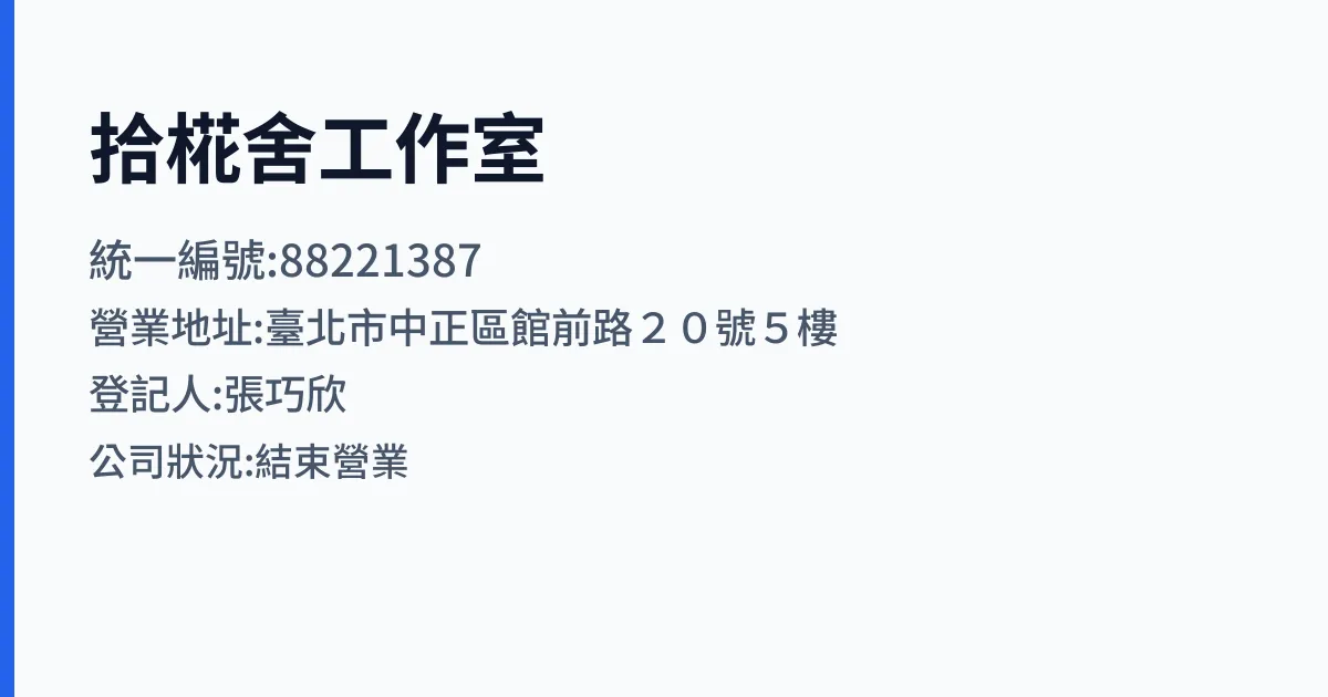 拾椛舍工作室 - 統編 88221387(臺北市) 公司登記資料與營業項目詳細圖表