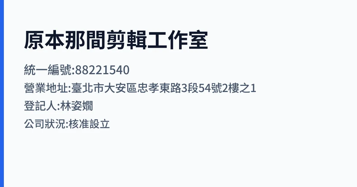原本那間剪輯工作室 - 統編 88221540(臺北市) 公司登記資料與營業項目詳細圖表