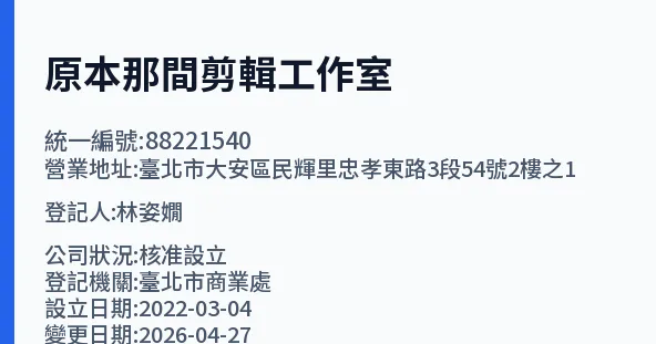 原本那間剪輯工作室的照片-統編 88221540(臺北市) 公司登記資料與營業項目詳細圖表