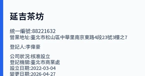 延吉茶坊的照片-統編 88221632(臺北市) 公司登記資料與營業項目詳細圖表
