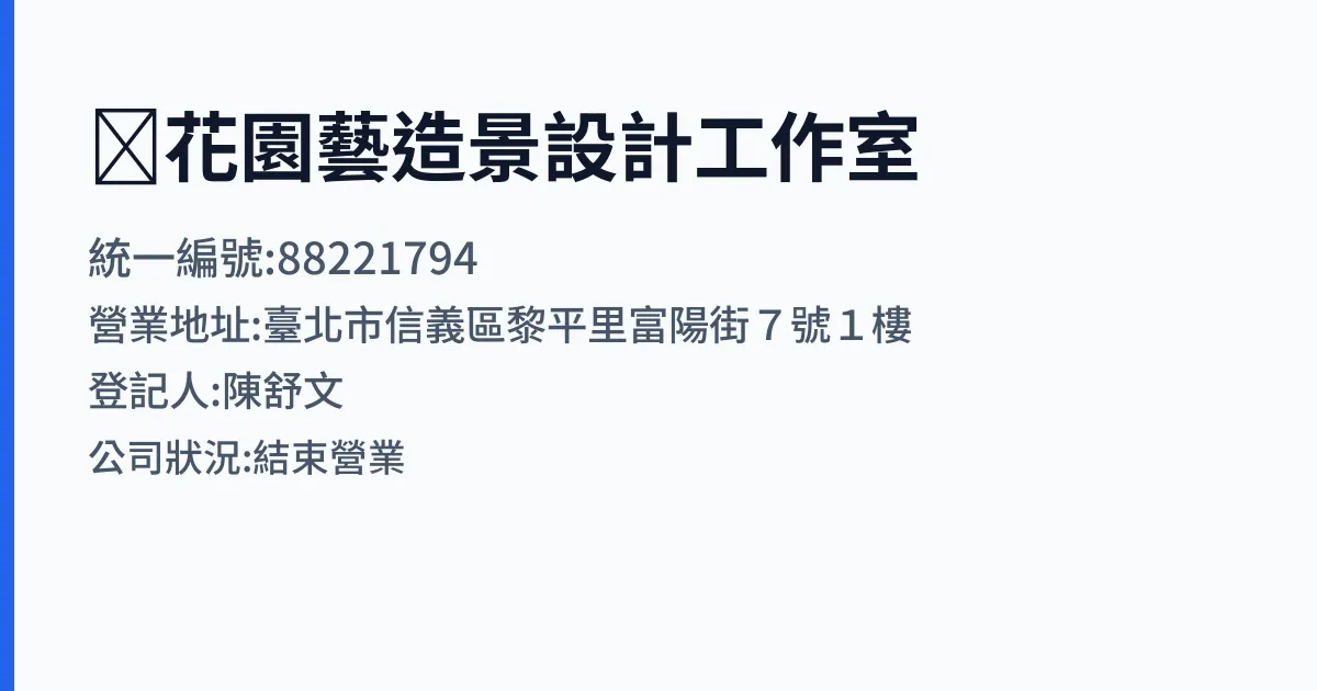 镹花園藝造景設計工作室 - 統編 88221794（臺北市） 公司登記資料與營業項目詳細圖表