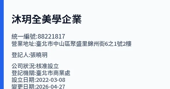 沐玥全美學企業的照片-統編 88221817(臺北市) 公司登記資料與營業項目詳細圖表