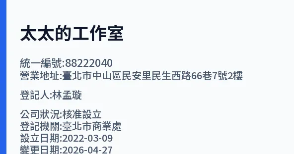 太太的工作室的照片-統編 88222040(臺北市) 公司登記資料與營業項目詳細圖表