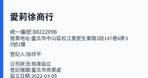 愛莉徐商行的照片-統編 88222098(臺北市) 公司登記資料與營業項目詳細圖表