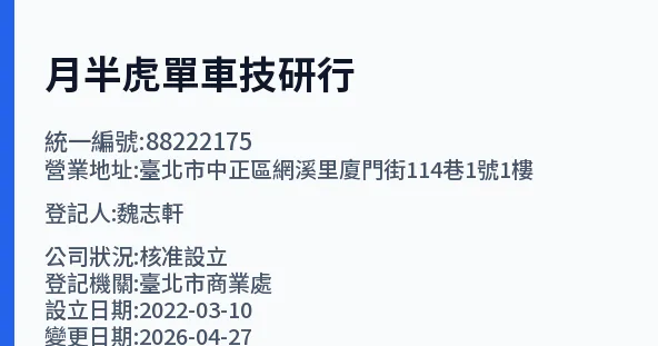月半虎單車技研行的照片-統編 88222175(臺北市) 公司登記資料與營業項目詳細圖表