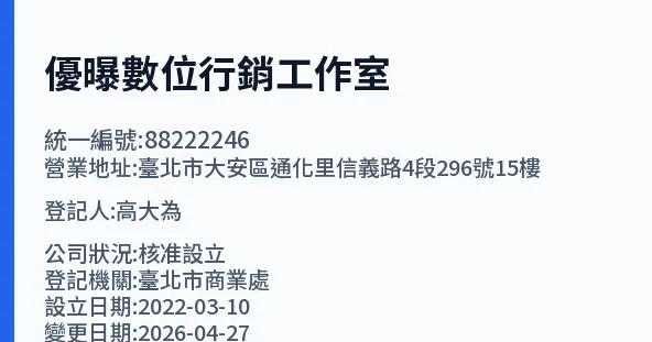 優曝數位行銷工作室的照片-統編 88222246(臺北市) 公司登記資料與營業項目詳細圖表