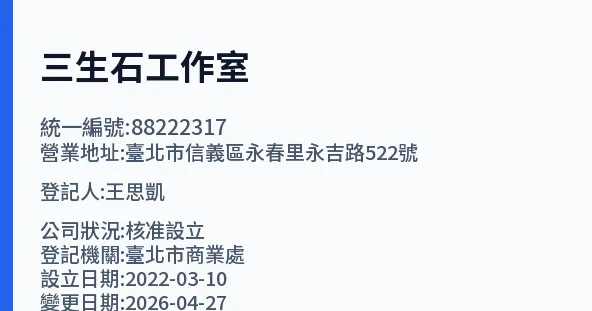 三生石工作室的照片-統編 88222317(臺北市) 公司登記資料與營業項目詳細圖表