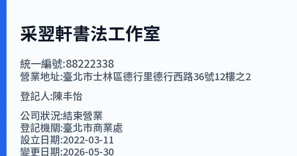 采翌軒書法工作室的照片-統編 88222338(臺北市) 公司登記資料與營業項目詳細圖表