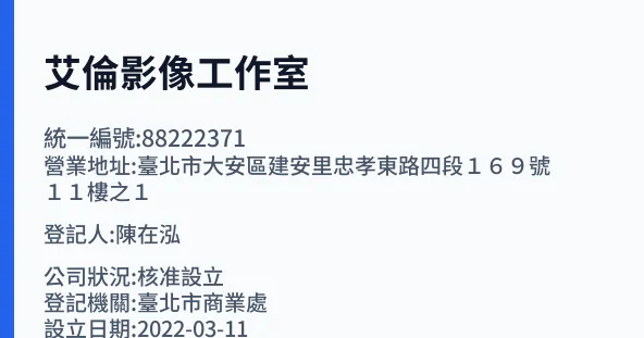 艾倫影像工作室的照片-統編 88222371(臺北市) 公司登記資料與營業項目詳細圖表