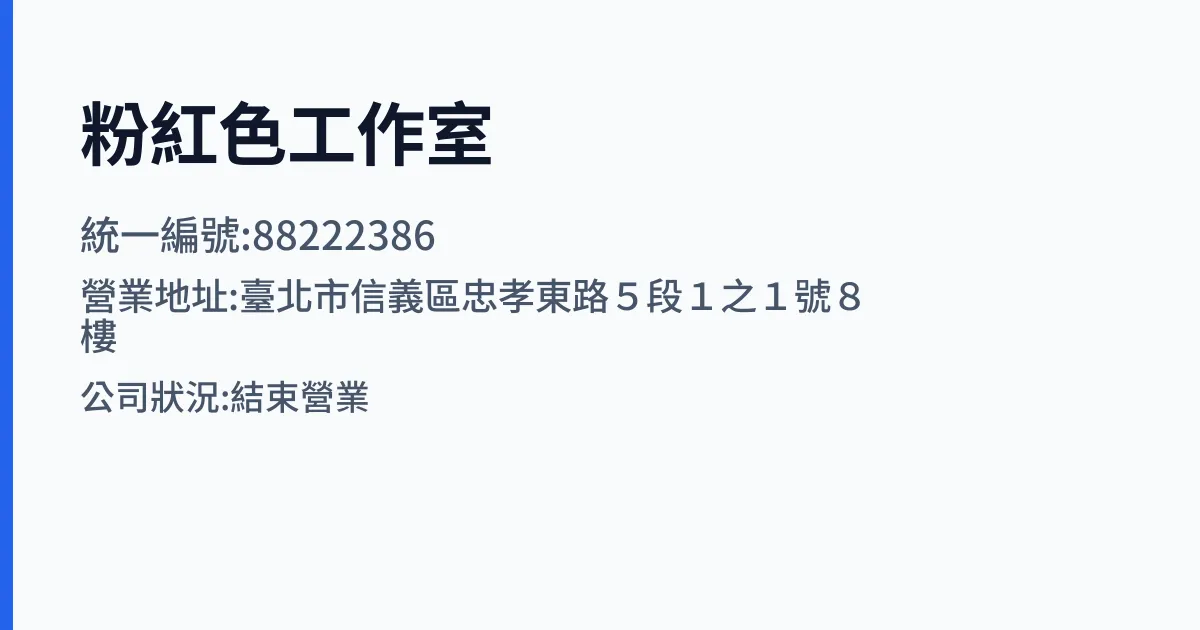 粉紅色工作室 - 統編 88222386(臺北市) 公司登記資料與營業項目詳細圖表