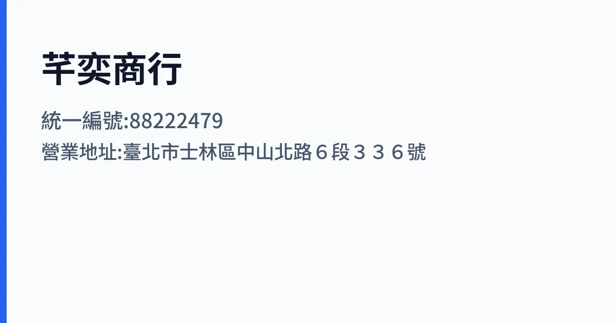 芊奕商行 - 統編 88222479(臺北市) 公司登記資料與營業項目詳細圖表
