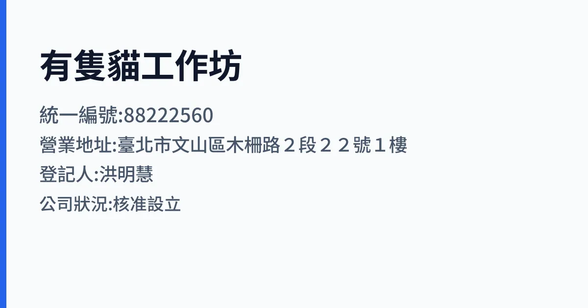 有隻貓工作坊 - 統編 88222560(臺北市) 公司登記資料與營業項目詳細圖表