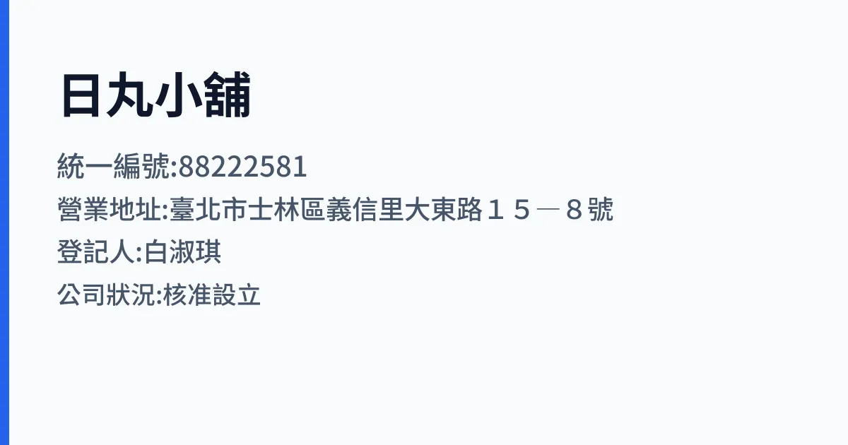 日丸小舖 - 統編 88222581(臺北市) 公司登記資料與營業項目詳細圖表