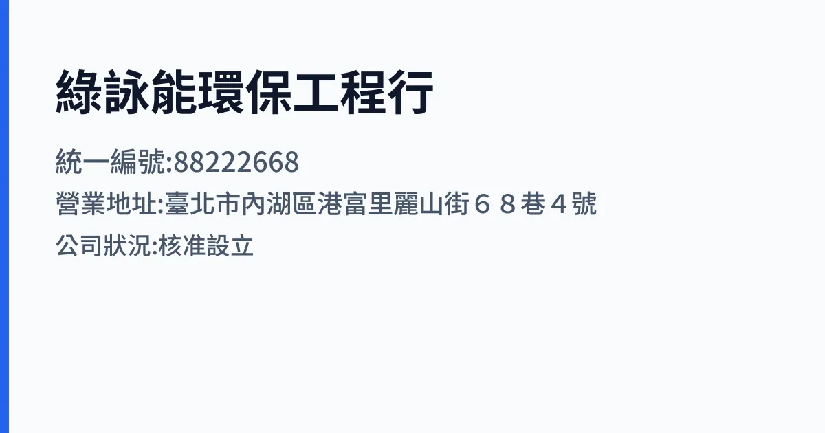 綠詠能環保工程行 - 統編 88222668(臺北市) 公司登記資料與營業項目詳細圖表