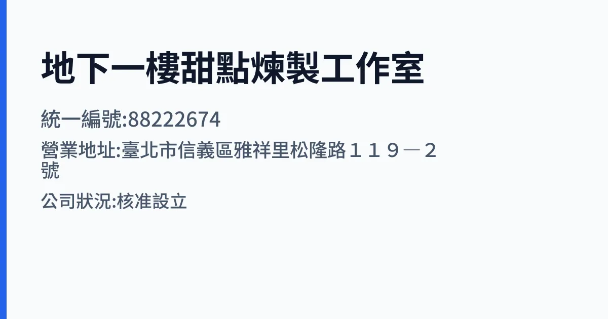 地下一樓甜點煉製工作室 - 統編 88222674（臺北市） 公司登記資料與營業項目詳細圖表