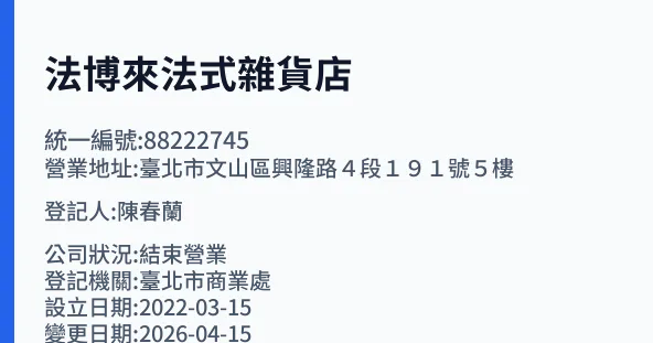 法博來法式雜貨店的照片-統編 88222745(臺北市) 公司登記資料與營業項目詳細圖表