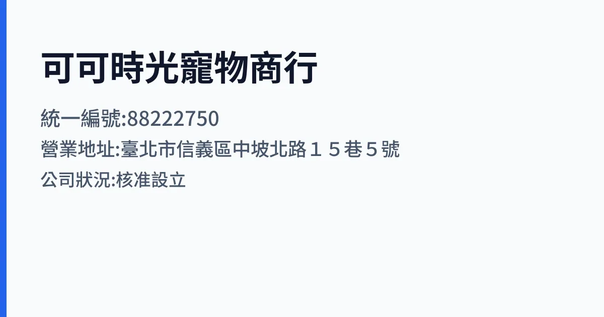 可可時光寵物商行 - 統編 88222750(臺北市) 公司登記資料與營業項目詳細圖表
