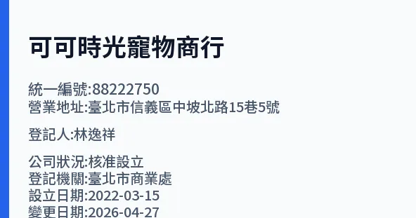 可可時光寵物商行的照片-統編 88222750(臺北市) 公司登記資料與營業項目詳細圖表