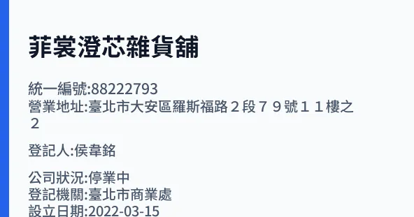 菲裳澄芯雜貨舖的照片-統編 88222793(臺北市) 公司登記資料與營業項目詳細圖表