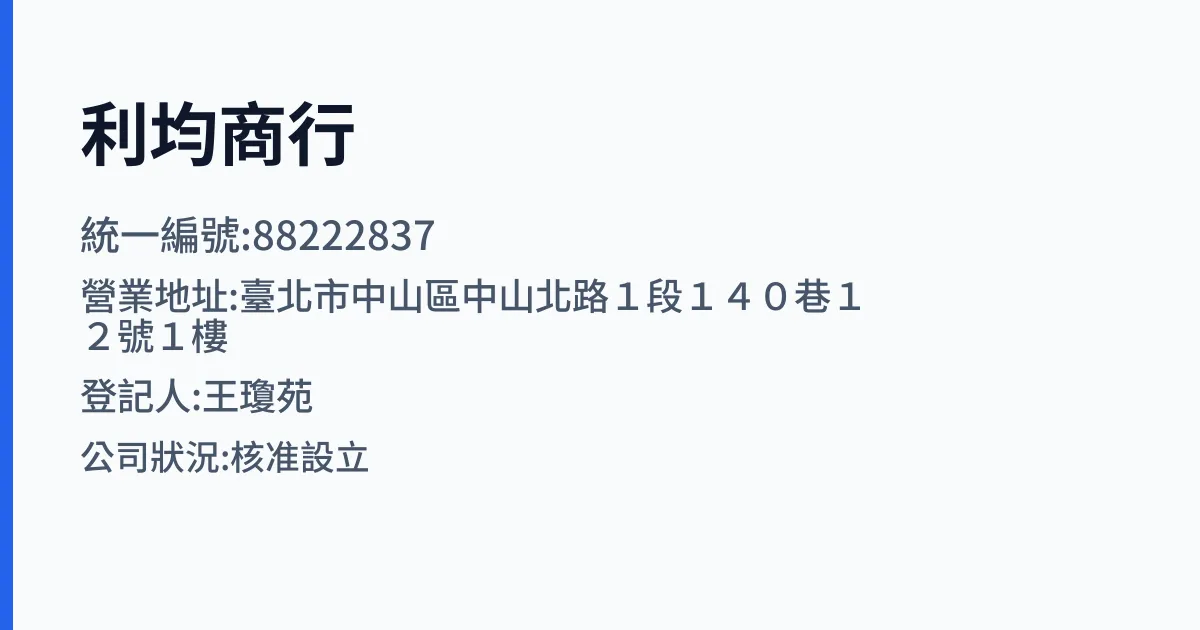 利均商行 - 統編 88222837(臺北市) 公司登記資料與營業項目詳細圖表
