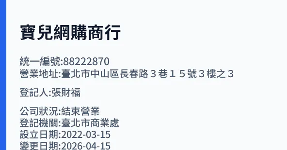 寶兒網購商行的照片-統編 88222870(臺北市) 公司登記資料與營業項目詳細圖表