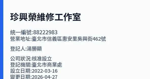 珍興榮維修工作室的照片-統編 88222983(臺北市) 公司登記資料與營業項目詳細圖表