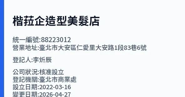 楷菈企造型美髮店的照片-統編 88223012(臺北市) 公司登記資料與營業項目詳細圖表