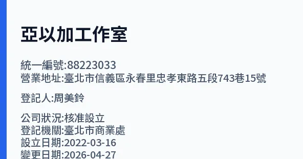 亞以加工作室的照片-統編 88223033(臺北市) 公司登記資料與營業項目詳細圖表