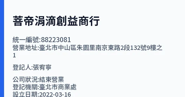 菩帝涓滴創益商行的照片-統編 88223081(臺北市) 公司登記資料與營業項目詳細圖表