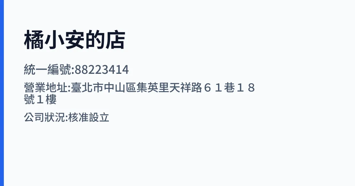橘小安的店 - 統編 88223414(臺北市) 公司登記資料與營業項目詳細圖表