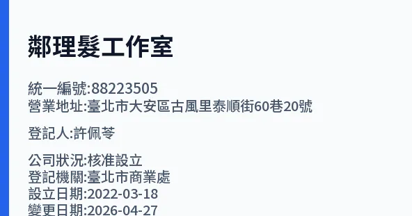 鄰理髮工作室的照片-統編 88223505(臺北市) 公司登記資料與營業項目詳細圖表