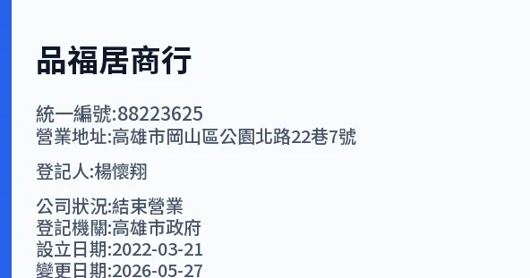 品福居商行的照片-統編 88223625(高雄市) 公司登記資料與營業項目詳細圖表