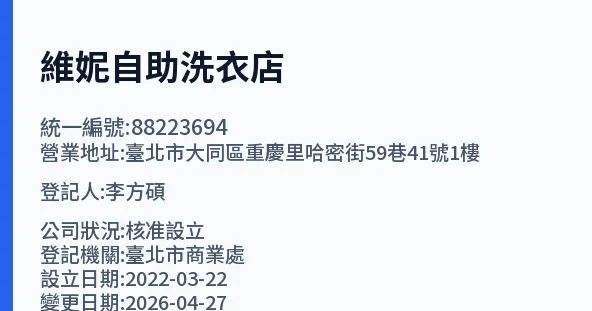 維妮自助洗衣店的照片-統編 88223694(臺北市) 公司登記資料與營業項目詳細圖表