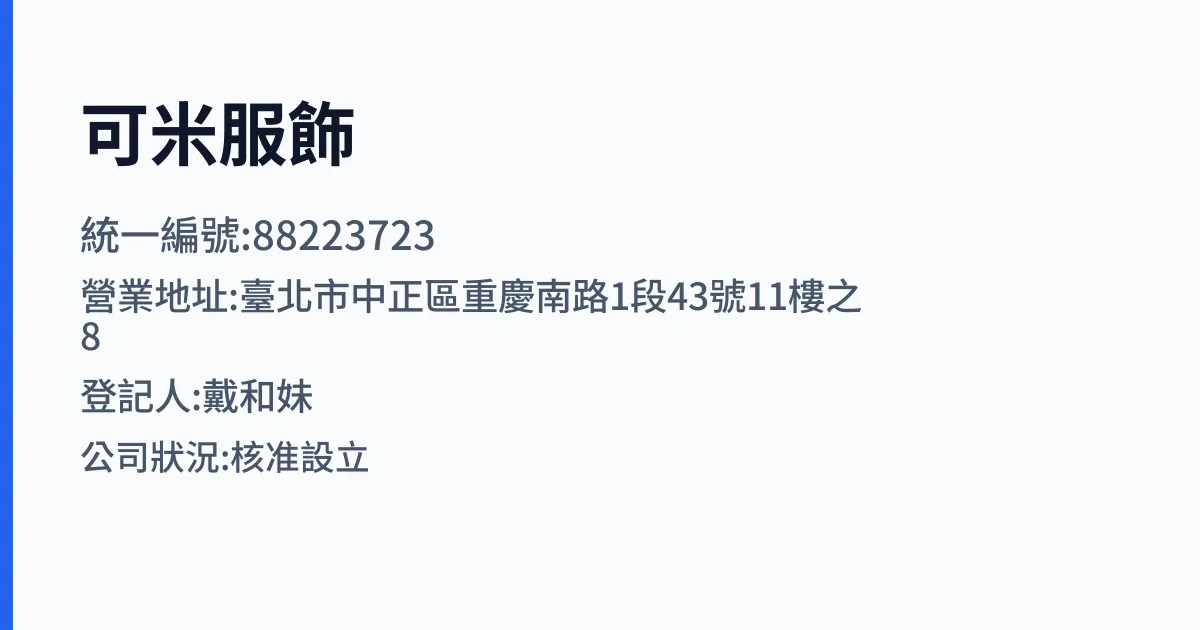 可米服飾 - 統編 88223723(臺北市) 公司登記資料與營業項目詳細圖表